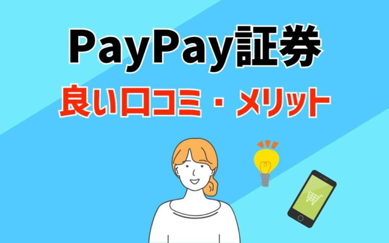 PayPay（ペイペイ）証券は儲かる？口コミ・評判からわかるメリット・デメリットを解説！ | 太陽光発電投資の中古物件購入・売却なら仲介数NO.1【SOLSEL（ソルセル）】
