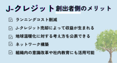 J-クレジット制度とはわかりやすくいうと？仕組みや価格とメリット・デメリットを解説 | 太陽光発電投資の中古物件購入・売却なら仲介数NO.1 ...