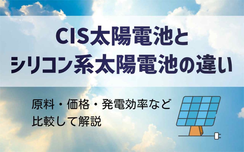 太陽光発電のcis太陽電池とは シリコンとの比較やメリット デメリットを解説 太陽光発電投資の中古物件購入 売却なら仲介数no 1